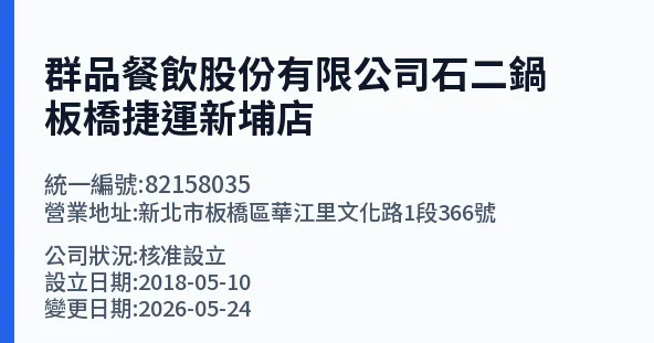群品餐飲股份有限公司石二鍋板橋捷運新埔店的照片-統編 82158035(新北市) 公司登記資料與營業項目詳細圖表