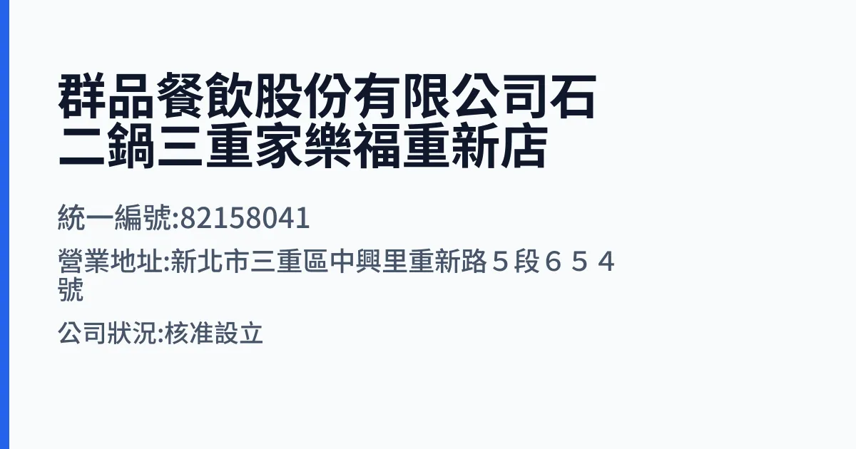 群品餐飲股份有限公司石二鍋三重家樂福重新店 - 統編 82158041(新北市) 公司登記資料與營業項目詳細圖表