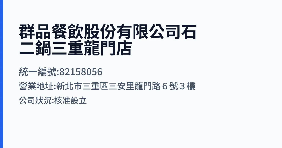 群品餐飲股份有限公司石二鍋三重龍門店 - 統編 82158056(新北市) 公司登記資料與營業項目詳細圖表