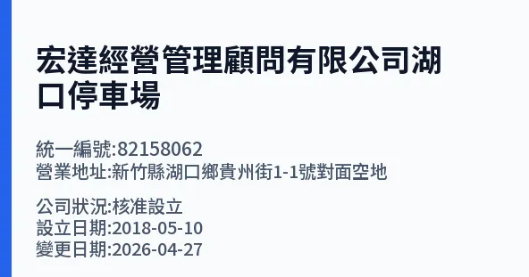 宏達經營管理顧問有限公司湖口停車場的照片-統編 82158062(新竹縣) 公司登記資料與營業項目詳細圖表