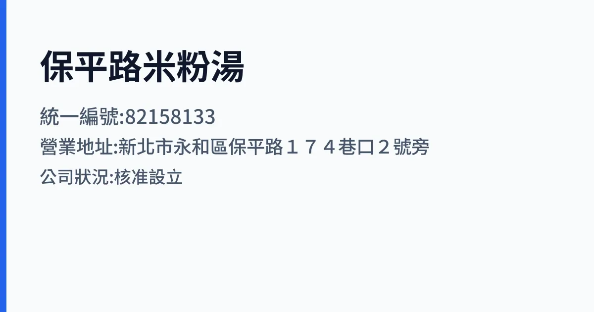 保平路米粉湯 - 統編 82158133(新北市) 公司登記資料與營業項目詳細圖表