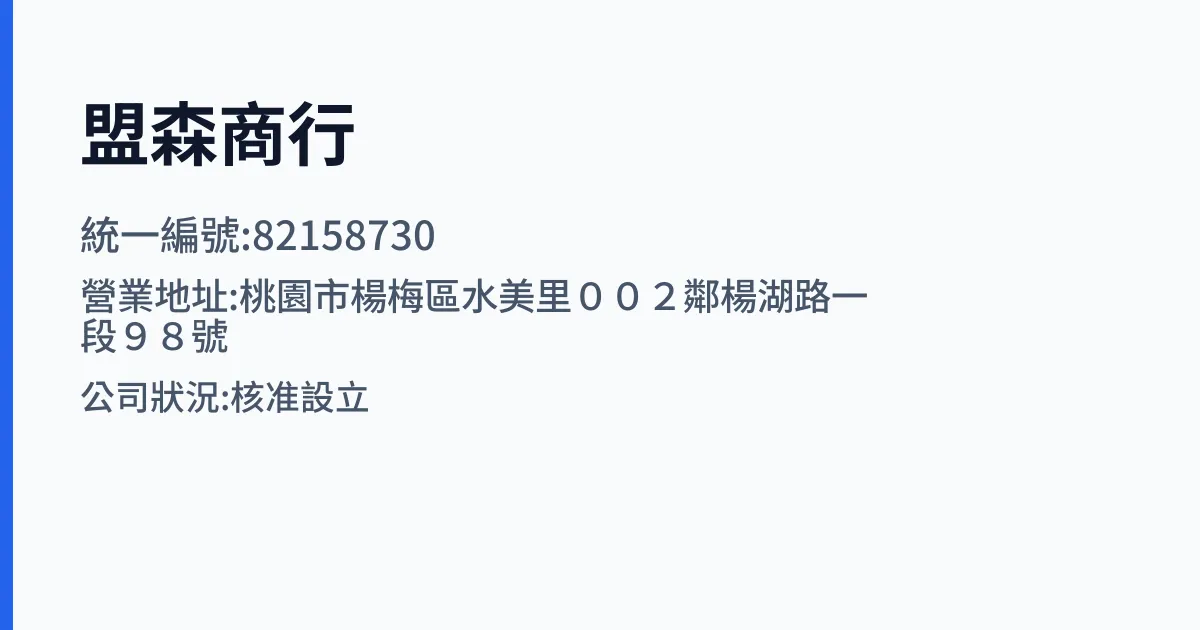盟森商行 - 統編 82158730（桃園市） 公司登記資料與營業項目詳細圖表