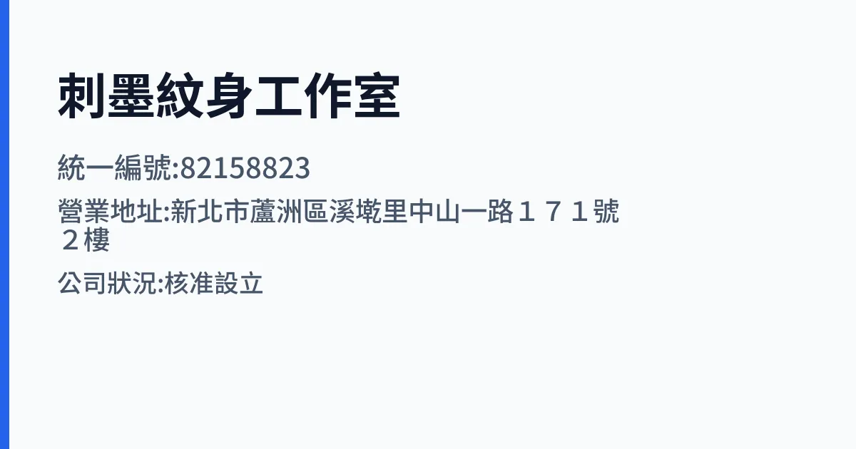 刺墨紋身工作室 - 統編 82158823(新北市) 公司登記資料與營業項目詳細圖表