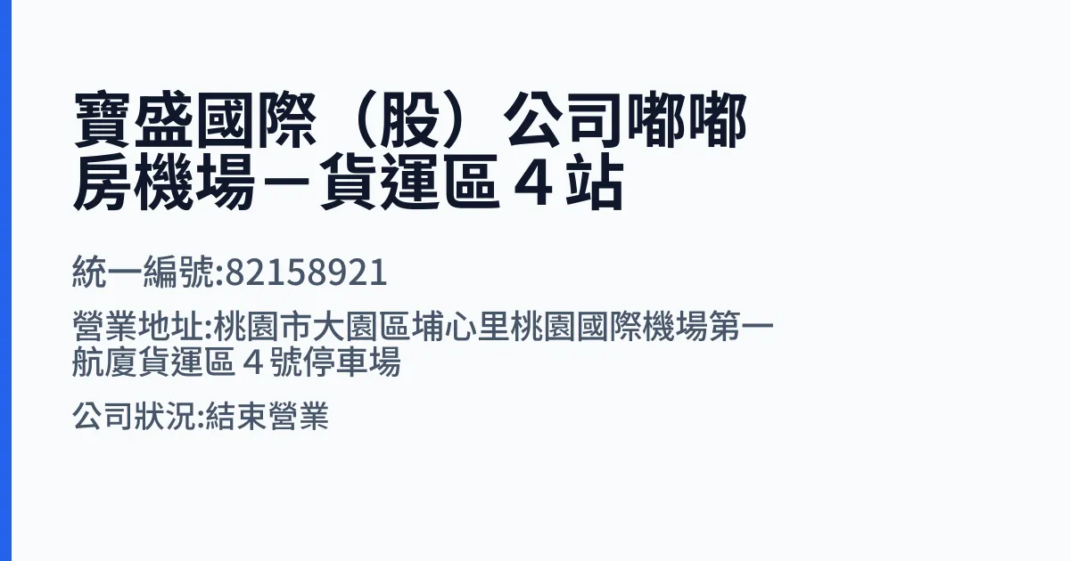 寶盛國際(股)公司嘟嘟房機場-貨運區4站 - 統編 82158921(桃園市) 公司登記資料與營業項目詳細圖表