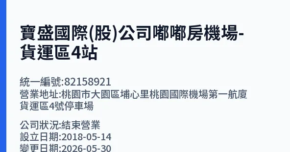 寶盛國際(股)公司嘟嘟房機場-貨運區4站的照片-統編 82158921(桃園市) 公司登記資料與營業項目詳細圖表