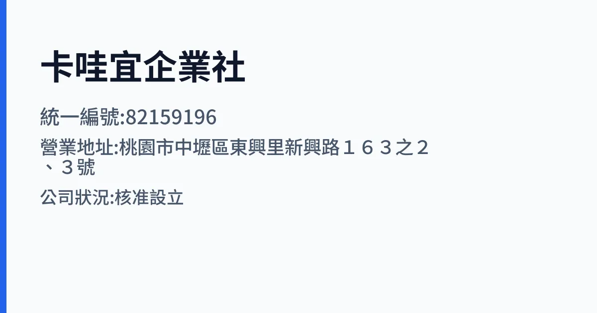 卡哇宜企業社 - 統編 82159196(桃園市) 公司登記資料與營業項目詳細圖表