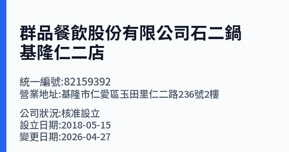 群品餐飲股份有限公司石二鍋基隆仁二店的照片-統編 82159392(基隆市) 公司登記資料與營業項目詳細圖表