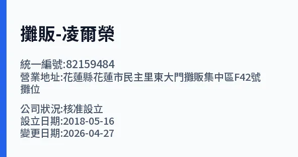 攤販-凌爾榮的照片-統編 82159484(花蓮縣) 公司登記資料與營業項目詳細圖表