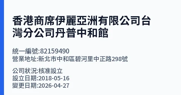 香港商席伊麗亞洲有限公司台灣分公司丹普中和館的照片-統編 82159490(新北市) 公司登記資料與營業項目詳細圖表