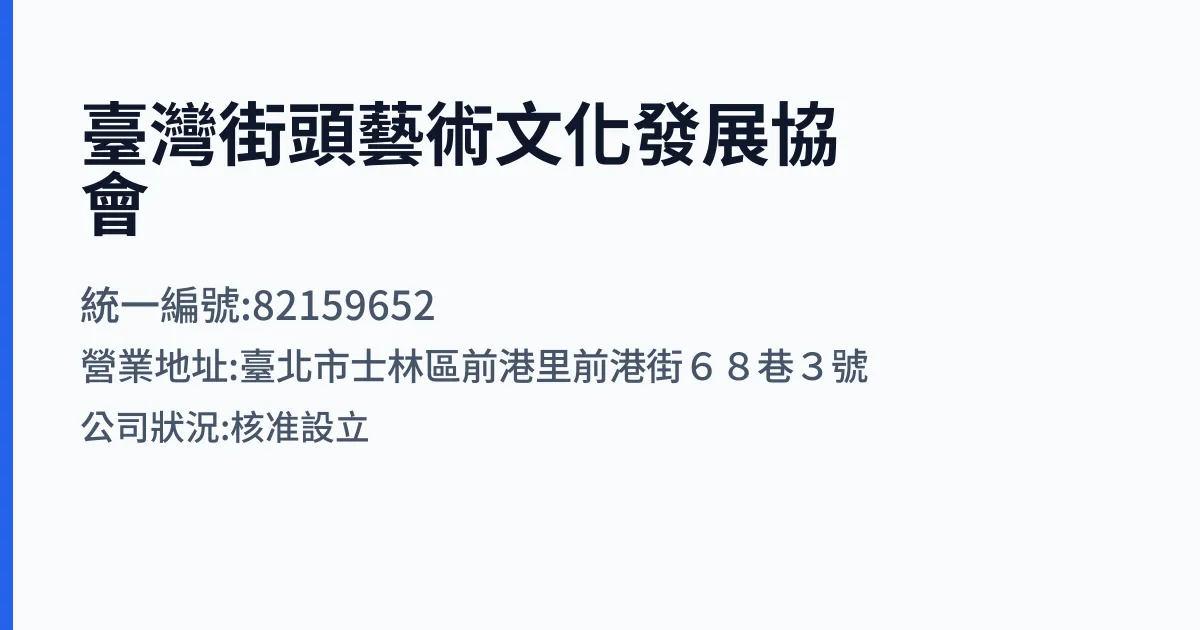 臺灣街頭藝術文化發展協會 - 統編 82159652(臺北市) 公司登記資料與營業項目詳細圖表