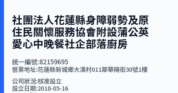 社團法人花蓮縣身障弱勢及原住民關懷服務協會附設蒲公英愛心中晚餐社企部落廚房的照片-統編 82159695(花蓮縣) 公司登記資料與營業項目詳細圖表