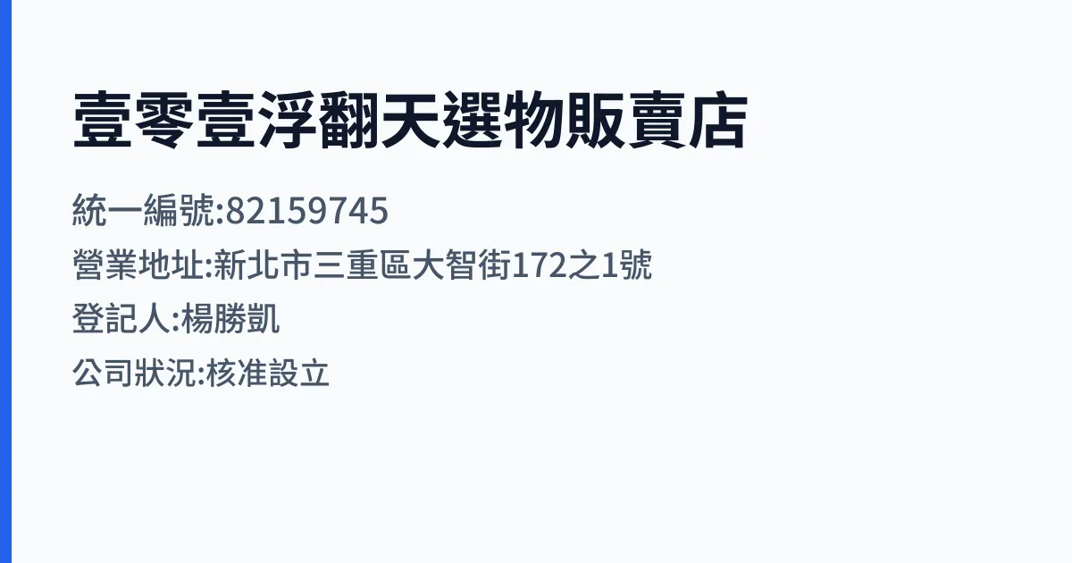 壹零壹浮翻天選物販賣店 - 統編 82159745(新北市) 公司登記資料與營業項目詳細圖表