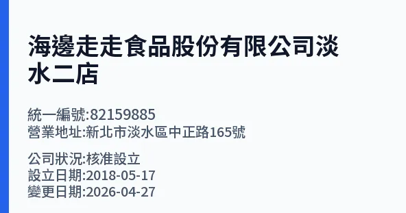 海邊走走食品股份有限公司淡水二店的照片-統編 82159885(新北市) 公司登記資料與營業項目詳細圖表
