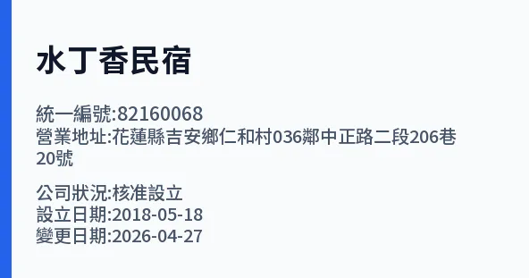 水丁香民宿的照片-統編 82160068(花蓮縣) 公司登記資料與營業項目詳細圖表