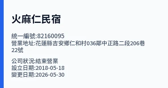 火麻仁民宿的照片-統編 82160095(花蓮縣) 公司登記資料與營業項目詳細圖表