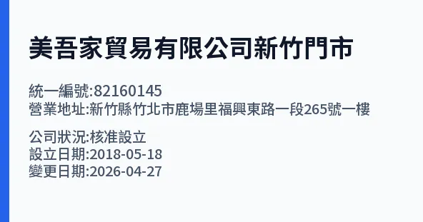 美吾家貿易有限公司新竹門市的照片-統編 82160145(新竹縣) 公司登記資料與營業項目詳細圖表