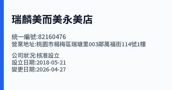 瑞麟美而美永美店的照片-統編 82160476(桃園市) 公司登記資料與營業項目詳細圖表