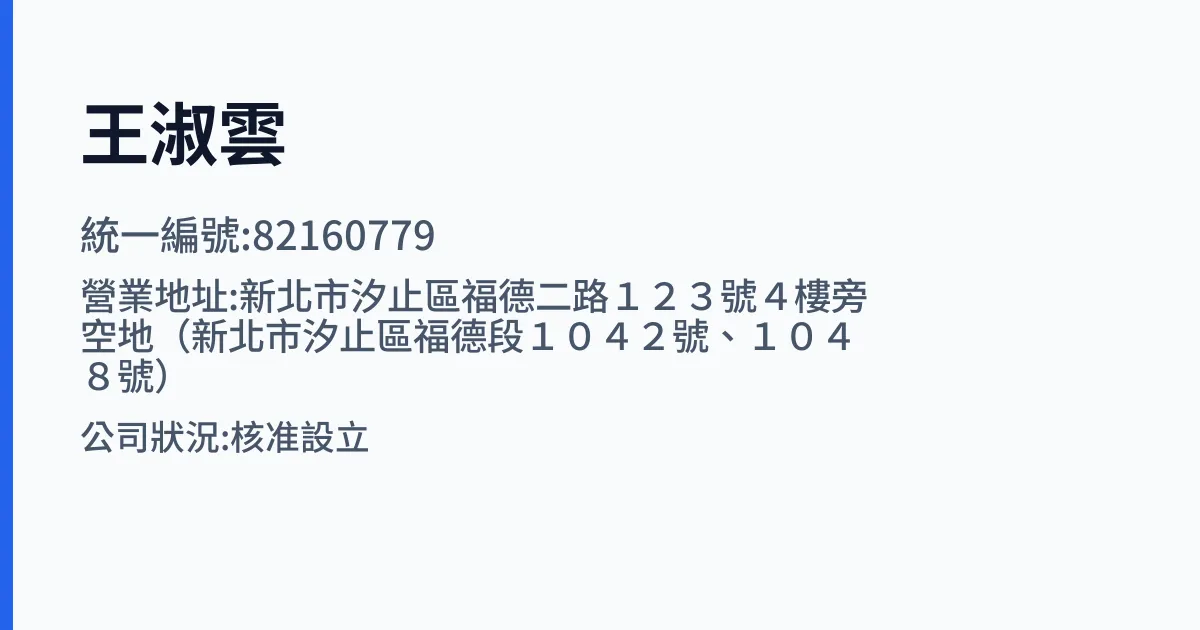 王淑雲 - 統編 82160779（新北市） 公司登記資料與營業項目詳細圖表