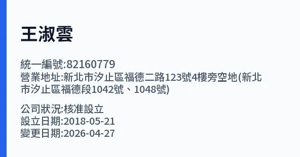 王淑雲的照片-統編 82160779(新北市) 公司登記資料與營業項目詳細圖表