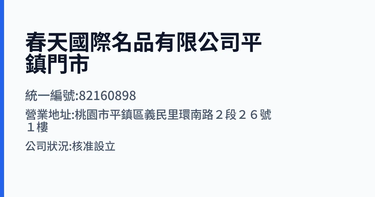 春天國際名品有限公司平鎮門市 - 統編 82160898(桃園市) 公司登記資料與營業項目詳細圖表