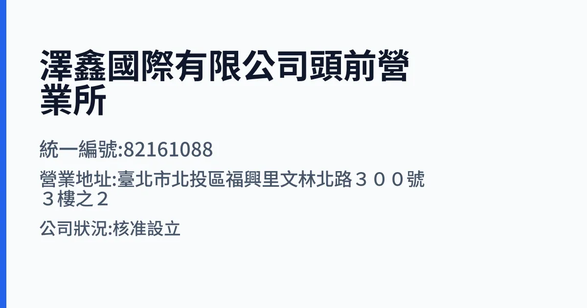 澤鑫國際有限公司頭前營業所 - 統編 82161088(臺北市) 公司登記資料與營業項目詳細圖表