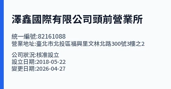 澤鑫國際有限公司頭前營業所的照片-統編 82161088(臺北市) 公司登記資料與營業項目詳細圖表