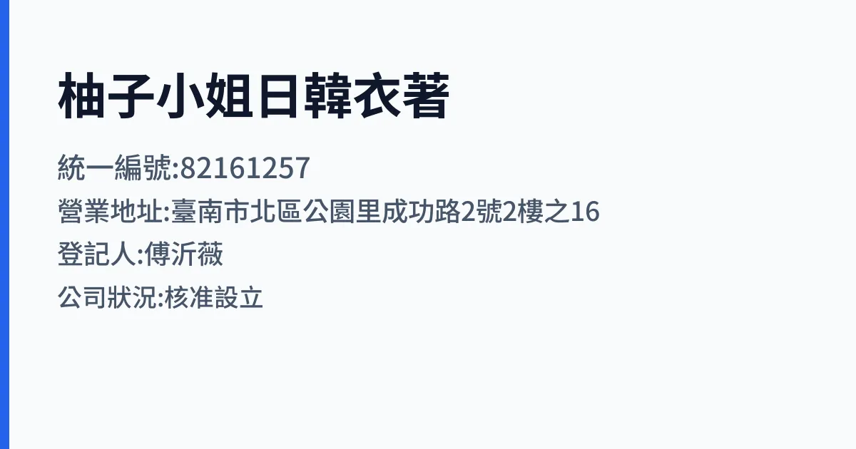 柚子小姐日韓衣著 - 統編 82161257(臺南市) 公司登記資料與營業項目詳細圖表