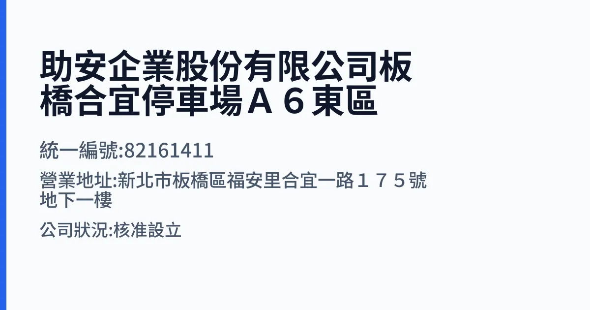 助安企業股份有限公司板橋合宜停車場A6東區 - 統編 82161411(新北市) 公司登記資料與營業項目詳細圖表