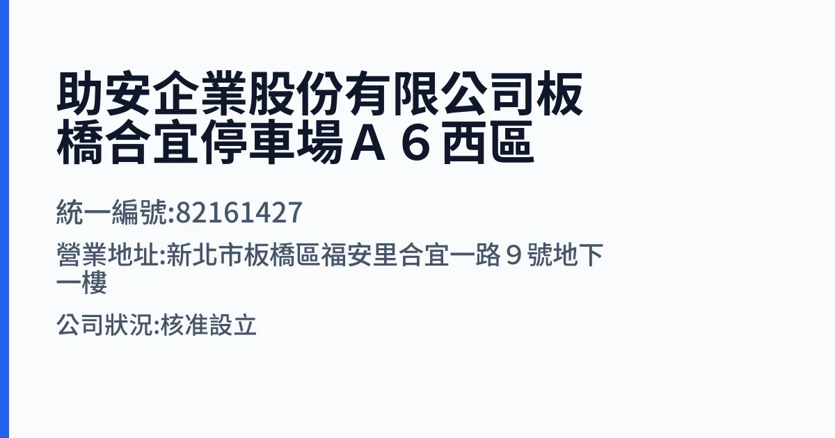 助安企業股份有限公司板橋合宜停車場A6西區 - 統編 82161427(新北市) 公司登記資料與營業項目詳細圖表