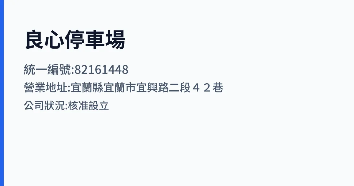 良心停車場 - 統編 82161448(宜蘭縣) 公司登記資料與營業項目詳細圖表