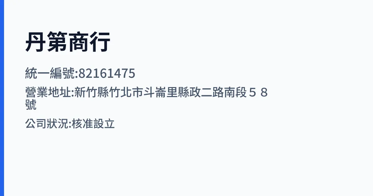 丹第商行 - 統編 82161475(新竹縣) 公司登記資料與營業項目詳細圖表