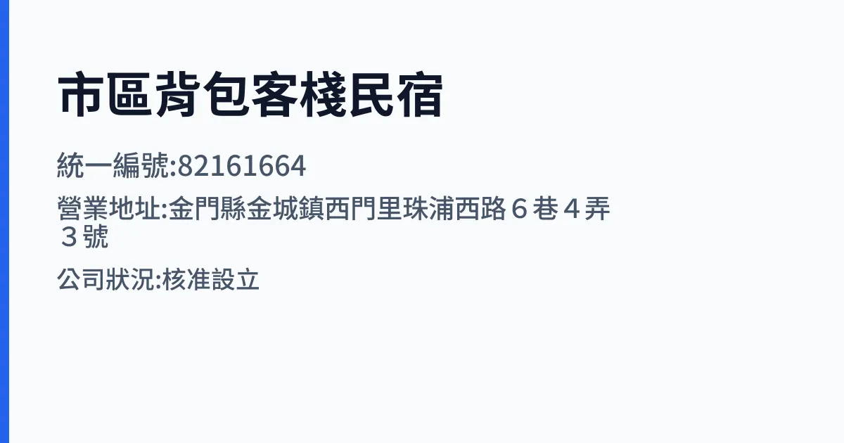 市區背包客棧民宿 - 統編 82161664(金門縣) 公司登記資料與營業項目詳細圖表