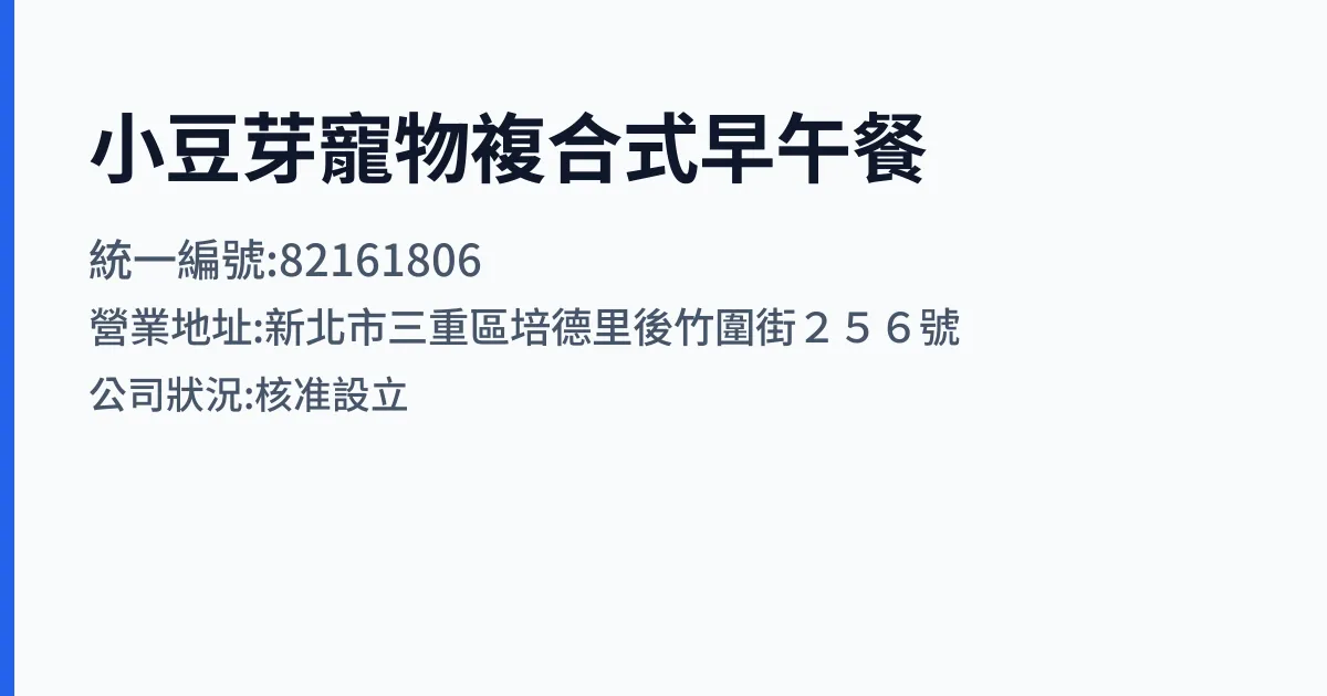 小豆芽寵物複合式早午餐 - 統編 82161806(新北市) 公司登記資料與營業項目詳細圖表