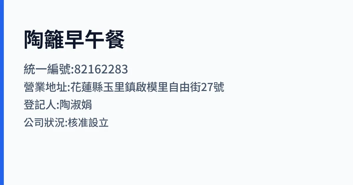 陶籬早午餐 - 統編 82162283(花蓮縣) 公司登記資料與營業項目詳細圖表