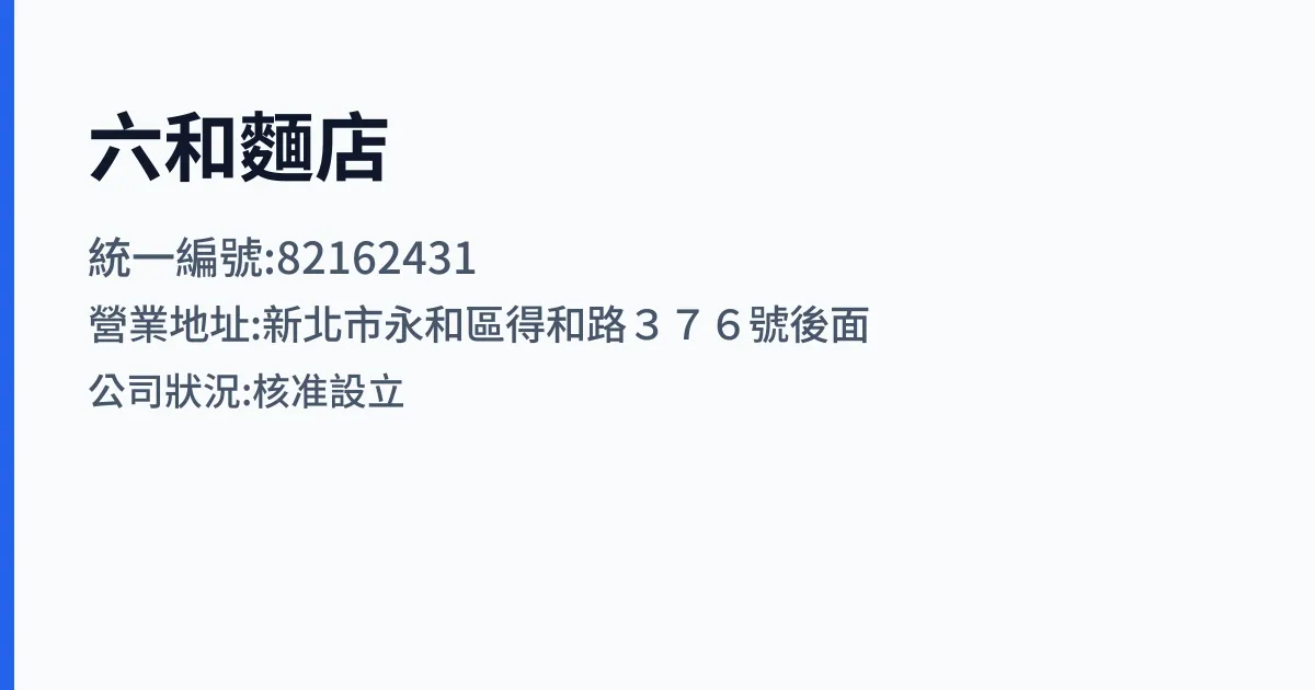六和麵店 - 統編 82162431(新北市) 公司登記資料與營業項目詳細圖表