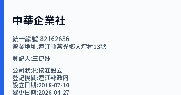 中華企業社的照片-統編 82162636(連江縣) 公司登記資料與營業項目詳細圖表