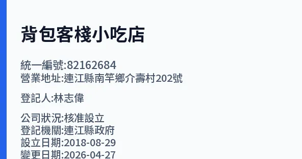 背包客棧小吃店的照片-統編 82162684(連江縣) 公司登記資料與營業項目詳細圖表