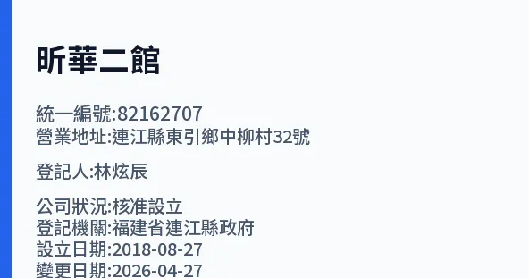 昕華二館的照片-統編 82162707(連江縣) 公司登記資料與營業項目詳細圖表