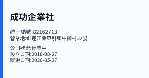 成功企業社的照片-統編 82162713(連江縣) 公司登記資料與營業項目詳細圖表
