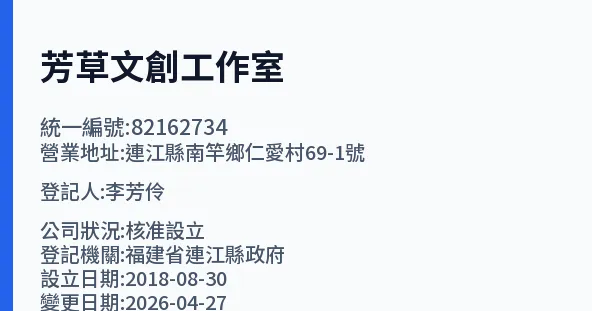 芳草文創工作室的照片-統編 82162734(連江縣) 公司登記資料與營業項目詳細圖表