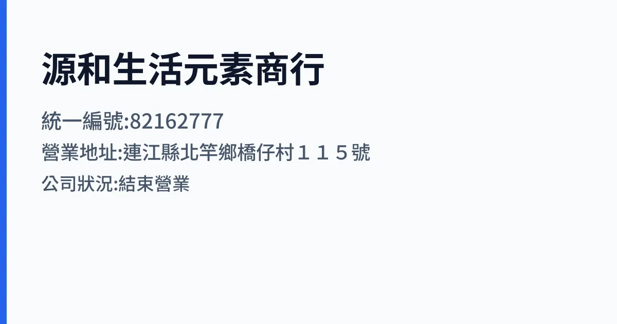 源和生活元素商行 - 統編 82162777(連江縣) 公司登記資料與營業項目詳細圖表