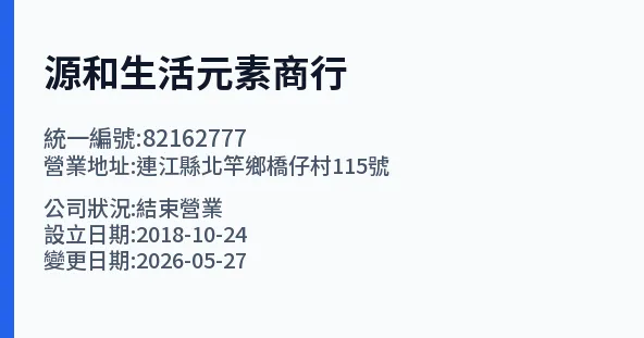 源和生活元素商行的照片-統編 82162777(連江縣) 公司登記資料與營業項目詳細圖表