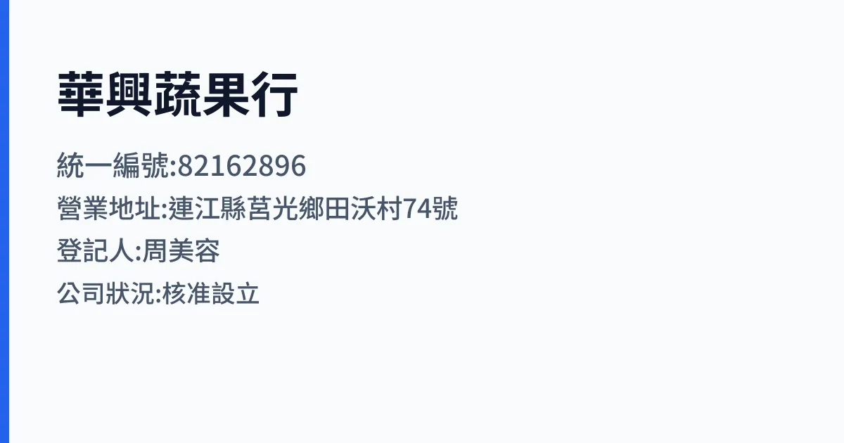 華興蔬果行 - 統編 82162896(連江縣) 公司登記資料與營業項目詳細圖表