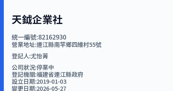 天鉞企業社的照片-統編 82162930(連江縣) 公司登記資料與營業項目詳細圖表