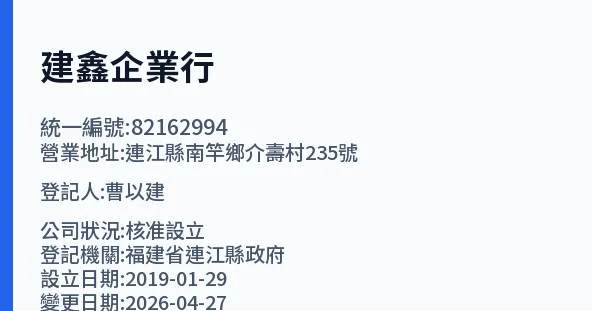 建鑫企業行的照片-統編 82162994(連江縣) 公司登記資料與營業項目詳細圖表