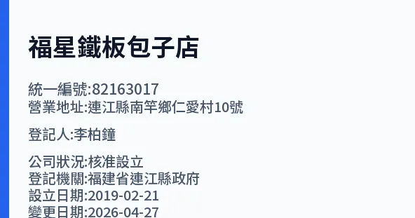 福星鐵板包子店的照片-統編 82163017(連江縣) 公司登記資料與營業項目詳細圖表