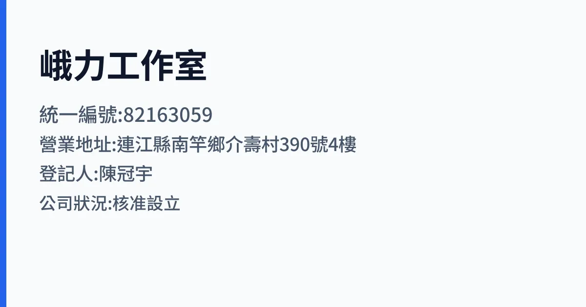 峨力工作室 - 統編 82163059(連江縣) 公司登記資料與營業項目詳細圖表