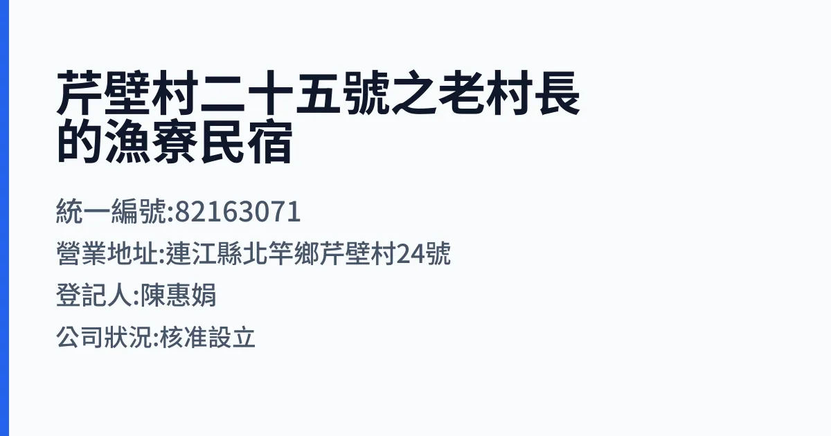 芹壁村二十五號之老村長的漁寮民宿 - 統編 82163071(連江縣) 公司登記資料與營業項目詳細圖表