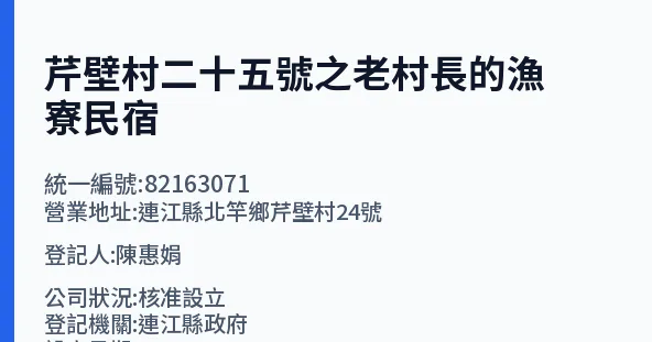 芹壁村二十五號之老村長的漁寮民宿的照片-統編 82163071(連江縣) 公司登記資料與營業項目詳細圖表