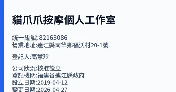 貓爪爪按摩個人工作室的照片-統編 82163086(連江縣) 公司登記資料與營業項目詳細圖表